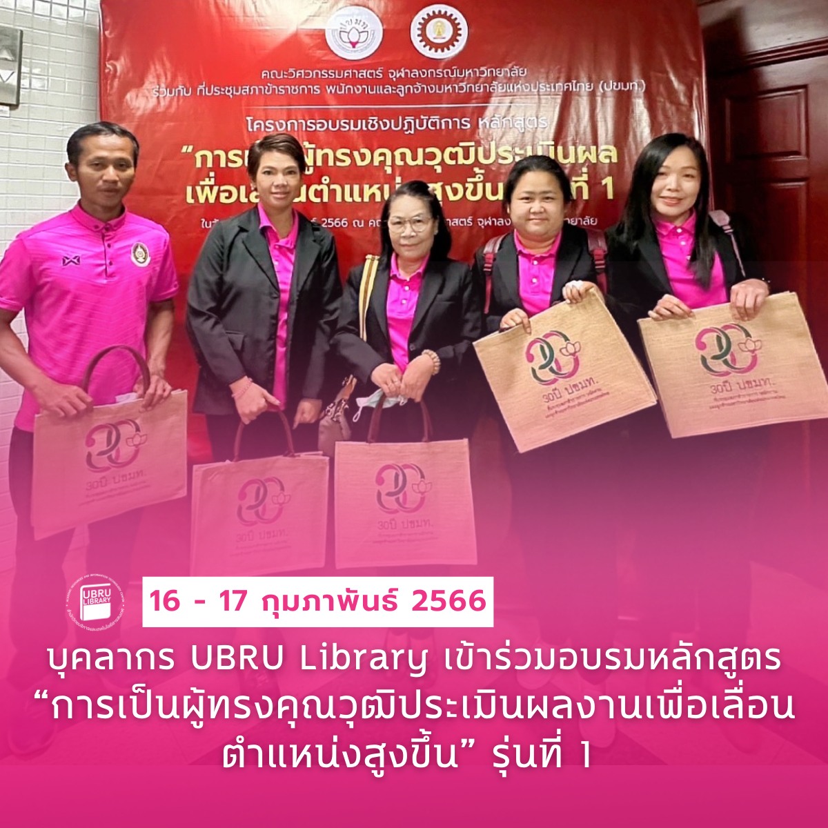 บุคลากร UBRU Library เข้าร่วมอบรม หลักสูตร “การเป็นผู้ทรงคุณวุฒิประเมินผลงานเพื่อเลื่อนตำแหน่ง ...