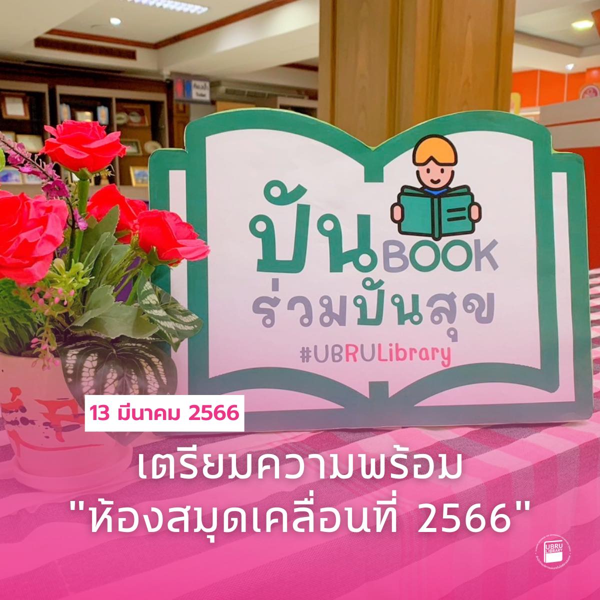 สำนักวิทยบริการฯ จัดประชุมหารือเพื่อเตรียมความพร้อม “กิจกรรมห้องสมุด ...
