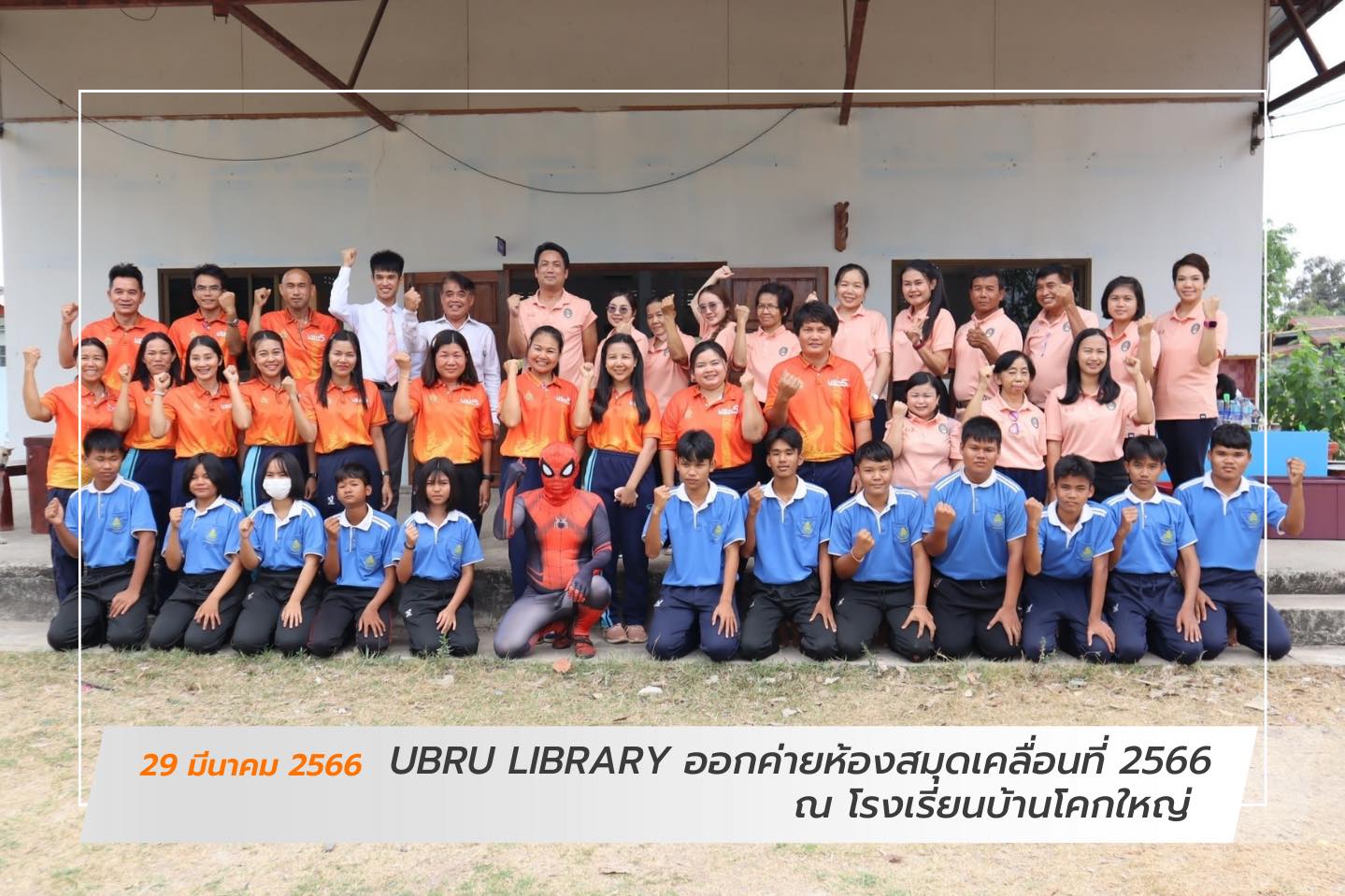 กิจกรรมห้องสมุดเคลื่อนที่ ประจำปี 2566 ณ ห้องสมุดโรงเรียนบ้านโคกใหญ่ ...