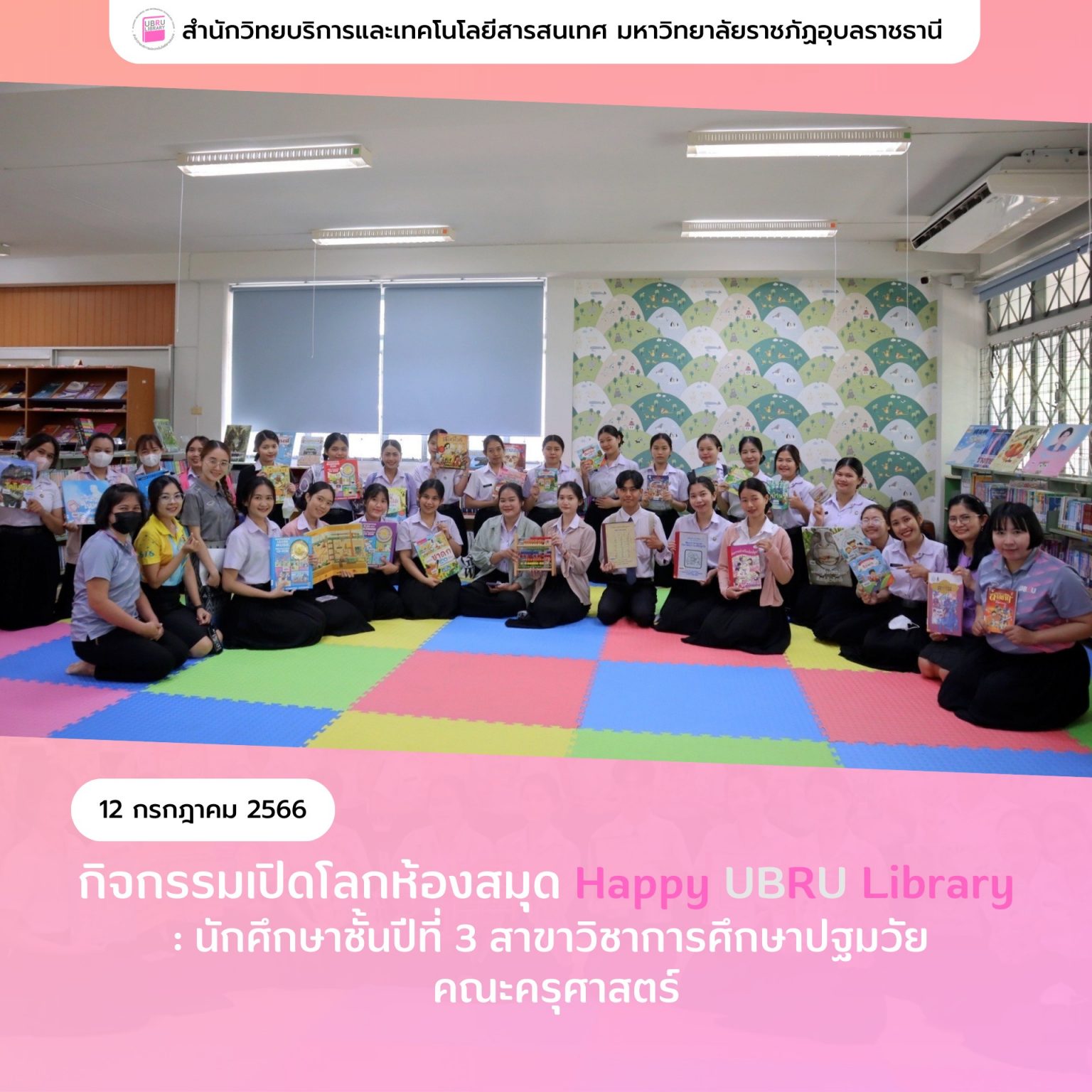 กิจกรรม “เปิดโลกห้องสมุด Happy UBRU Library” สาขาวิชาการศึกษาปฐมวัย คณะครุศาสตร์ – UBRU Library ...