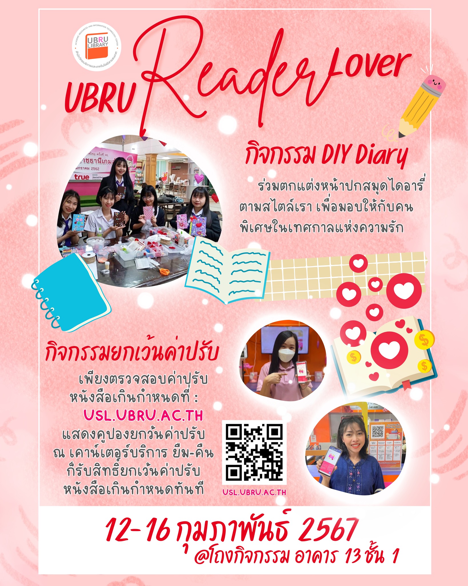 12-16 กุมภาพันธ์นี้ พบกับกิจกรรม “UBRU Reader Lover” ณ โถงกิจกรรม อาคาร 13 ชั้น 1 สำนักวิทยบริ ...