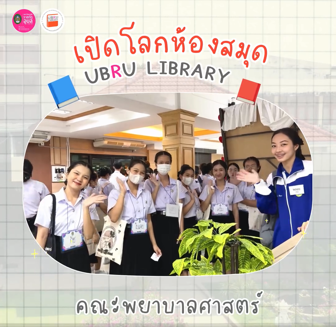 UBRU Library สำนักวิทยบริการ ห้องสมุด ม.ราชภัฏอุบลราชธานี – ห้องสมุด ...