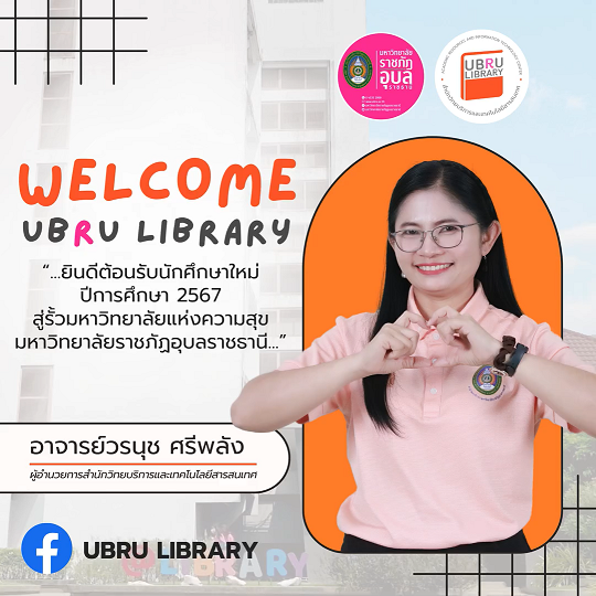 UBRU Library สำนักวิทยบริการ ห้องสมุด ม.ราชภัฏอุบลราชธานี – ห้องสมุด ...